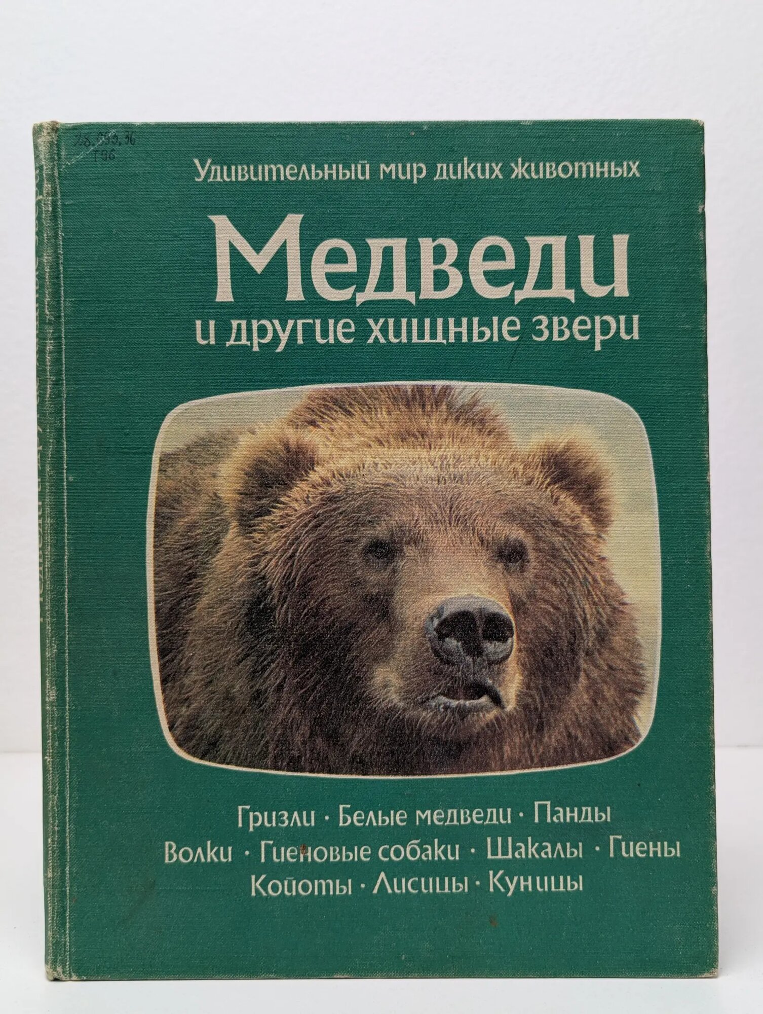 Удивительный мир диких животных. Медведи и другие хищные звери Тэннер Огден 1980