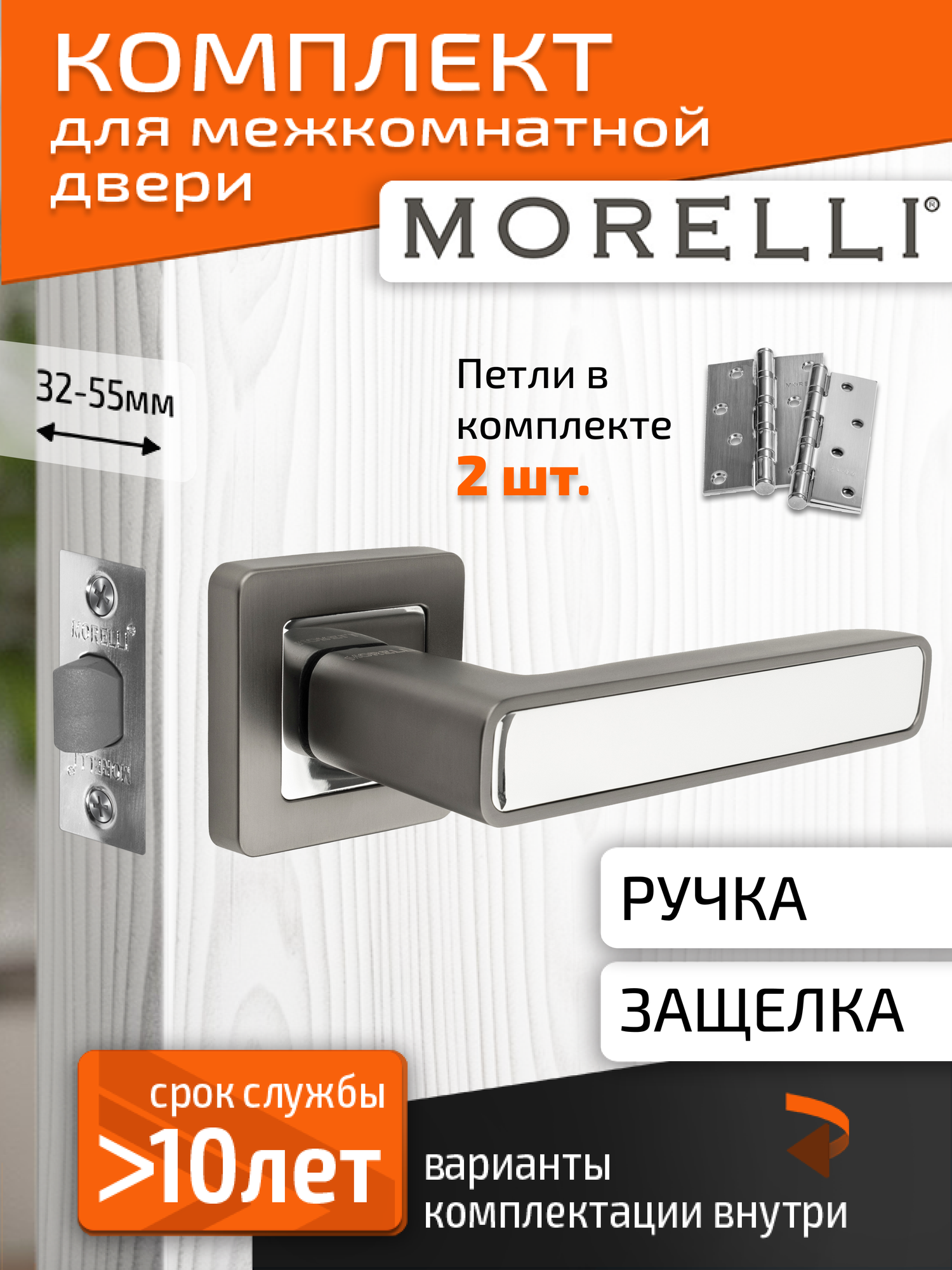 Комплект для межкомнатной двери Morelli ручка MH 44 S55 GR/CP + межкомнатная защелка + врезные петли / графит-хром
