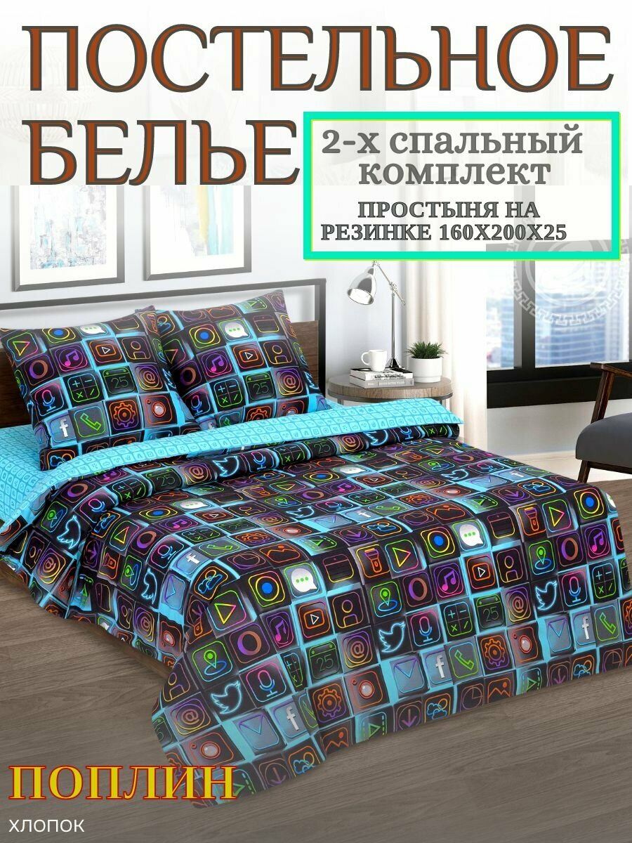 Постельное бельё Yason-Tex "Смарт", поплин, комплект 2 спальный простыня на резинке 160х200