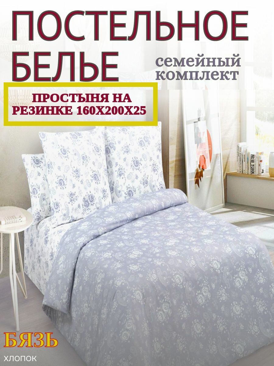 Постельное бельё Yason-Tex "Зефир", бязь, комплект семейный простыня на резинке 160х200, цвет Серый