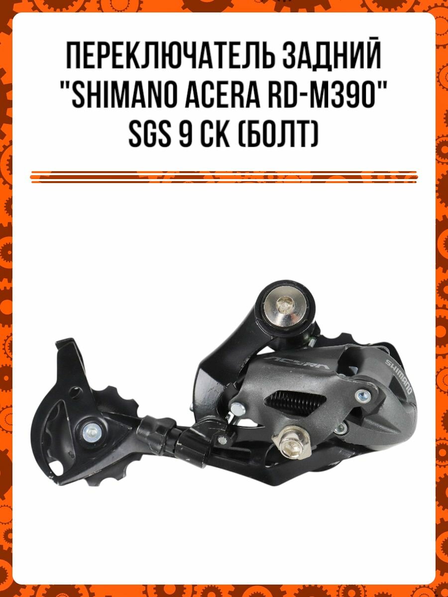 Переключатель задний "SHIMANO Acera RD-M390" SGS 9 ск (болт)