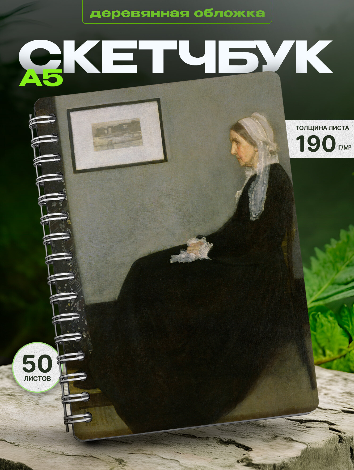 Скетчбук Wood-book "мать уистлера Джеймс Уистлер", А5, для рисования, деревянная обложка, 50 л.