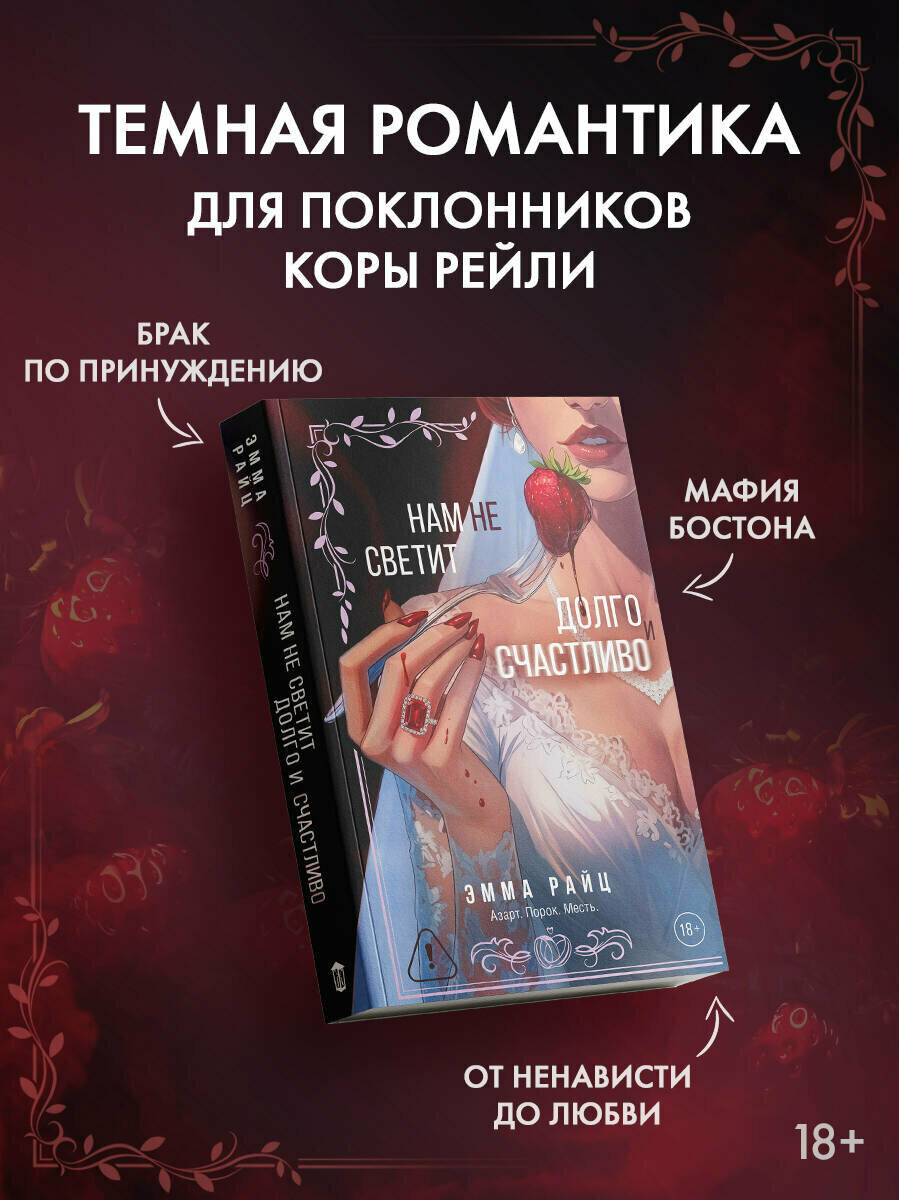 Нам не светит долго и счастливо Эмма Райц книга от издательства АСТ