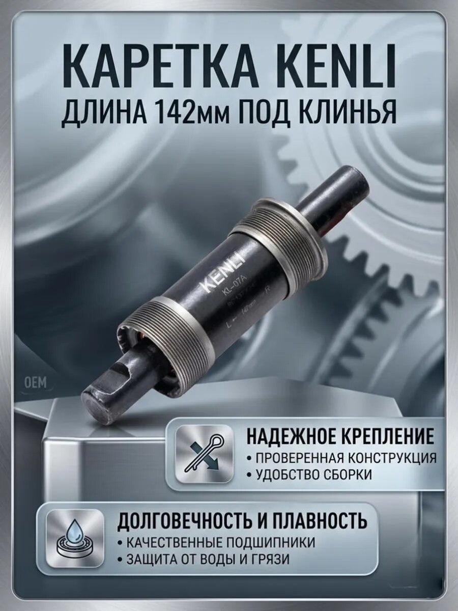Каретка картридж велосипедная 142мм клинья