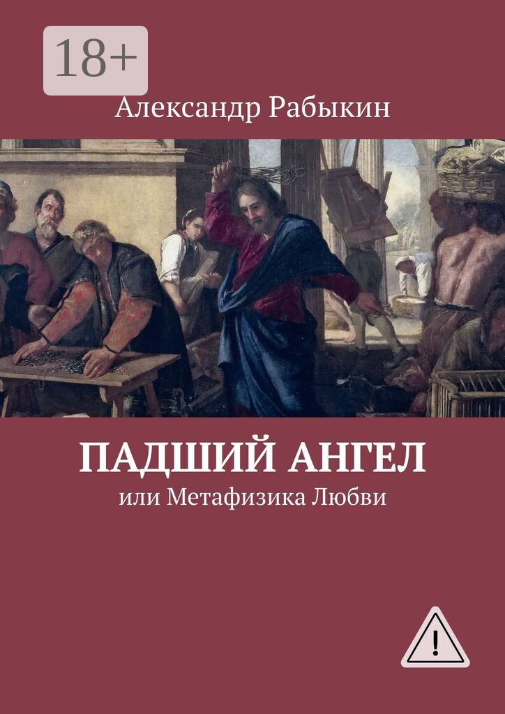 Падший Ангел, или Метафизика Любви