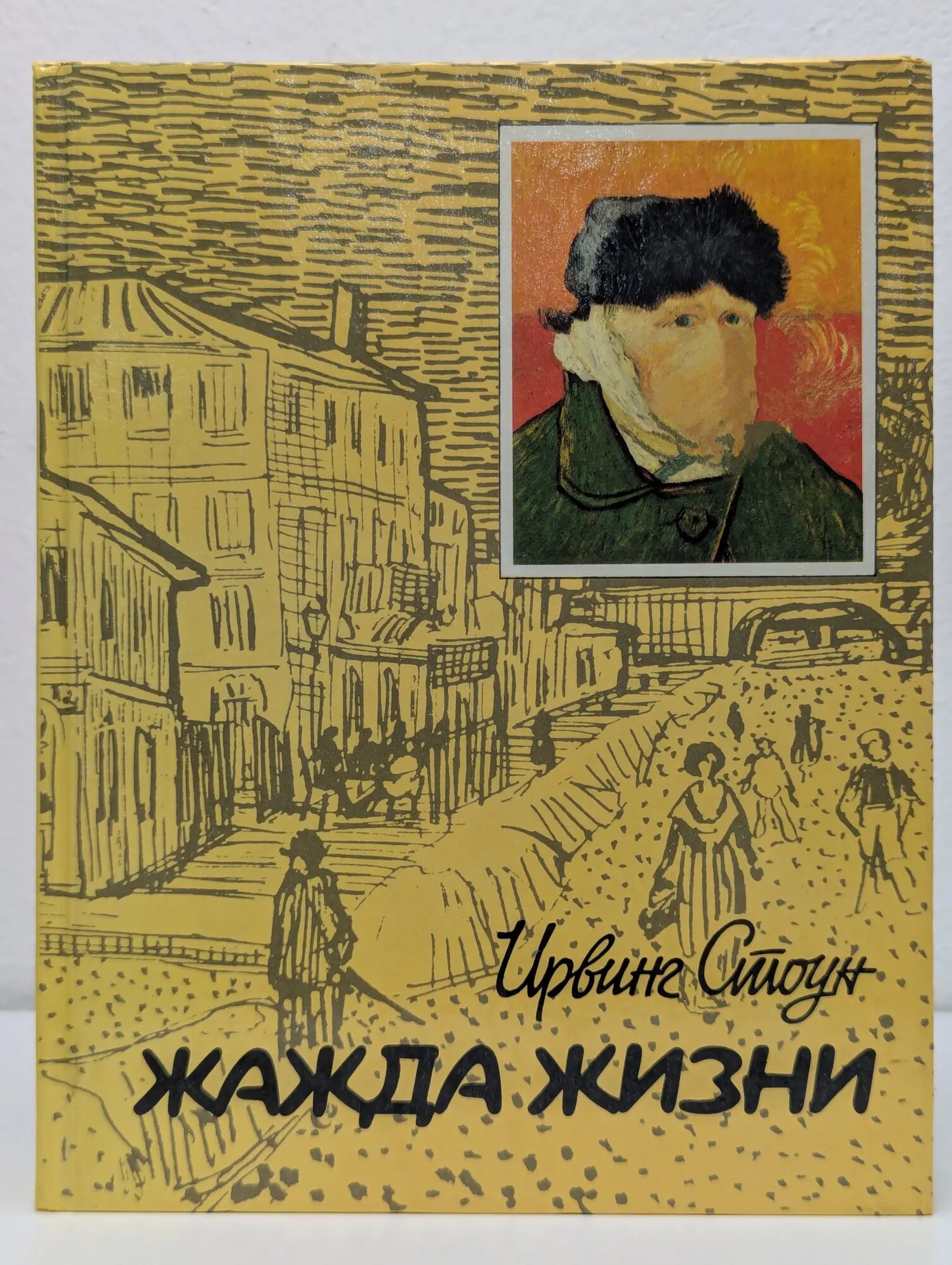 Жажда жизни Стоун Ирвинг 1992