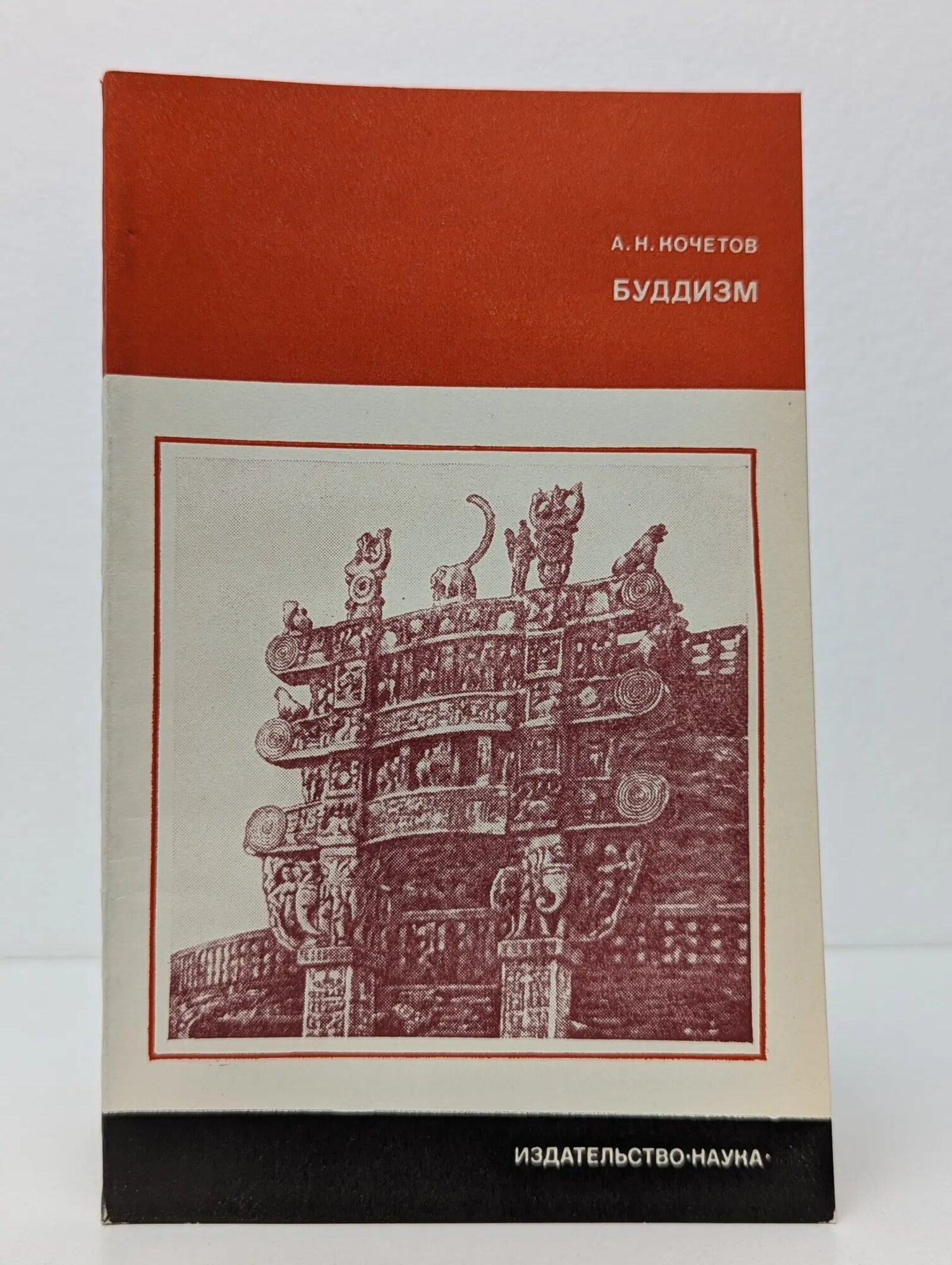 Научно-атеистическая серия. Буддизм Кочетов Алексей Николаевич 1983