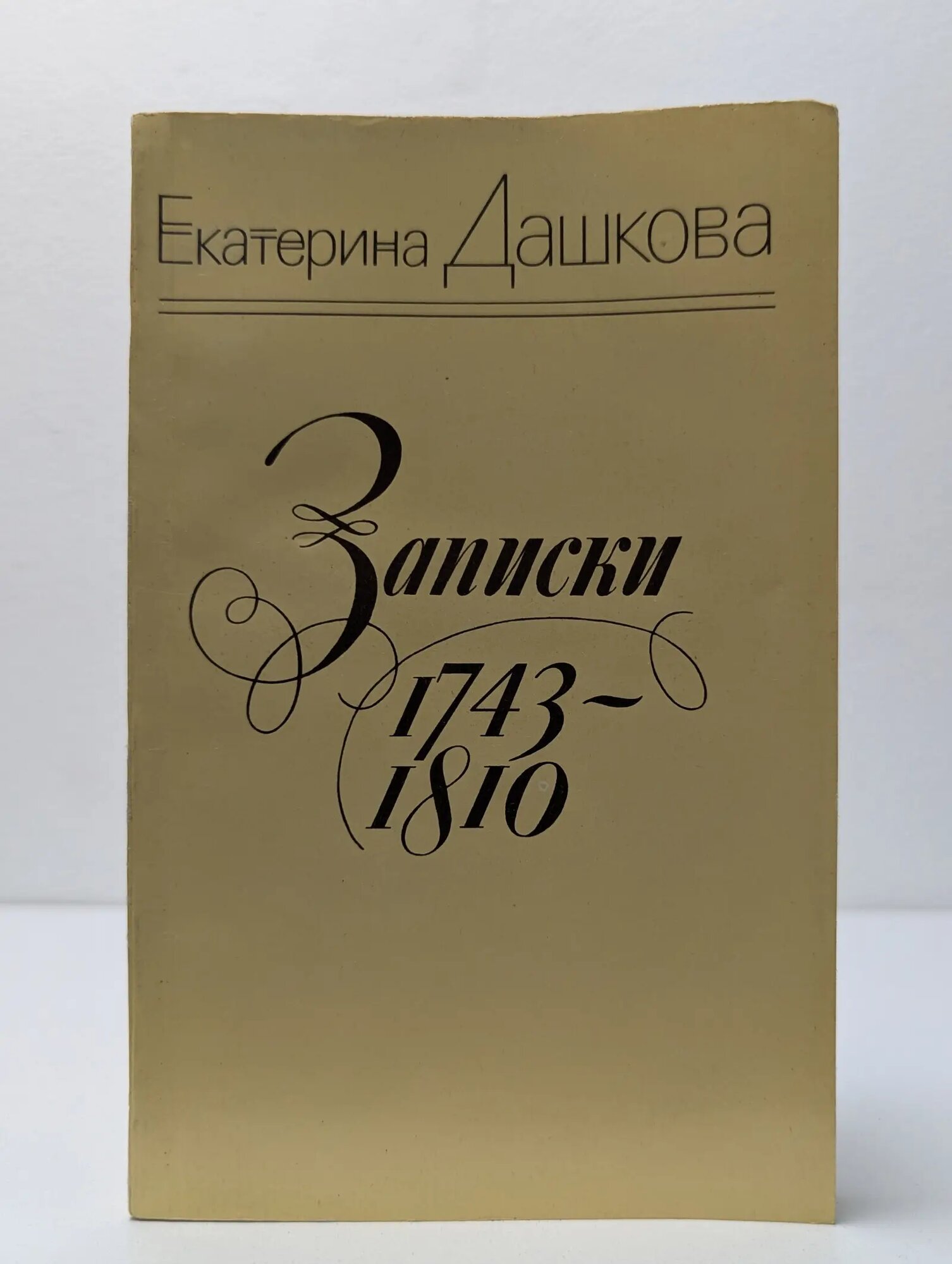 Екатерина Дашкова. Записки 1743-1810 Дашкова Екатерина Романовна 1985