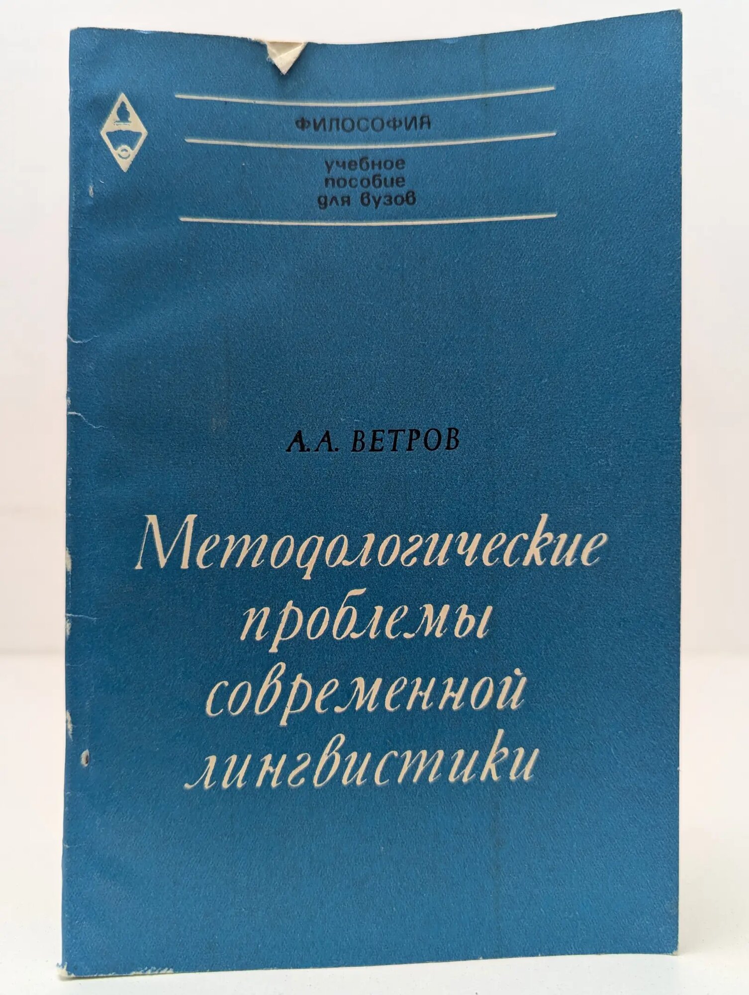 Методологические проблемы современной лингвистики Ветров Анатолий Алексеевич 1973