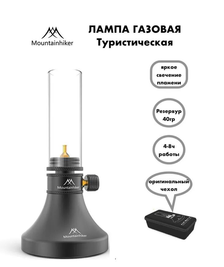 Туристическая газовая лампа Mountainhiker с ярким свечением пламени и резервуаром на 40гр, время работы 4-8ч, с оригинальным чехлом