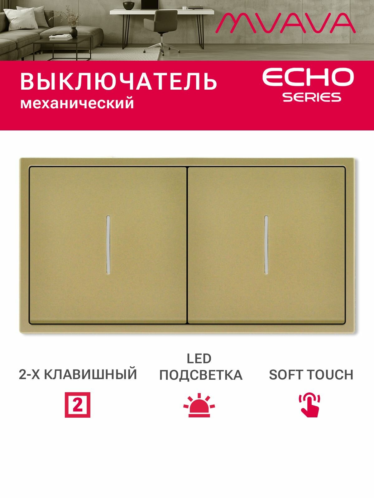 Выключатель двухклавишный MVAVA Echo, с подсветкой, золотой