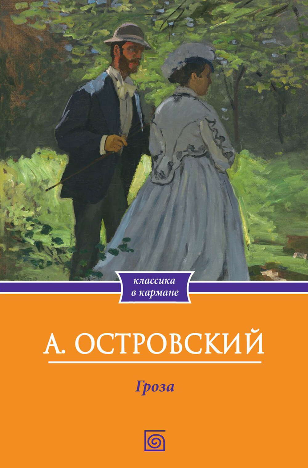 Гроза. Островский А. Н.