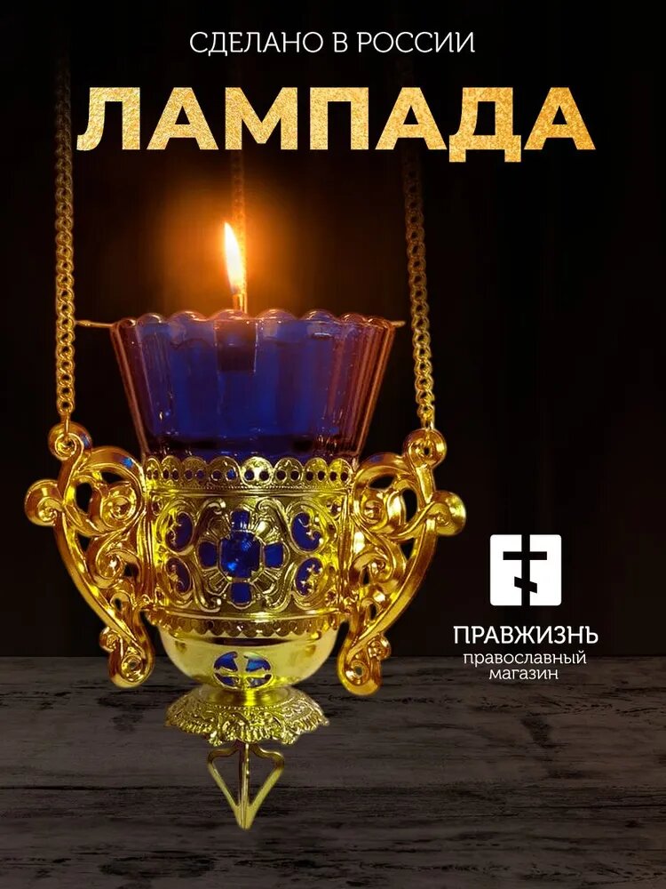 Лампада подвесная золотистая бронзовая подвесная для православных церквей