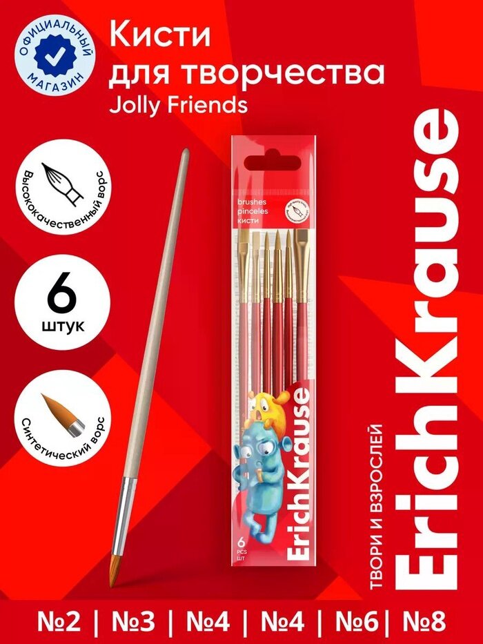 Набор кистей 6 штук ErichKrause Jolly Friends