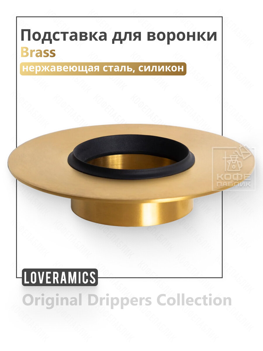 Подставка для воронки Loveramics C099-17ABA, нерж. сталь и силикон, 12 см, цвет латунь