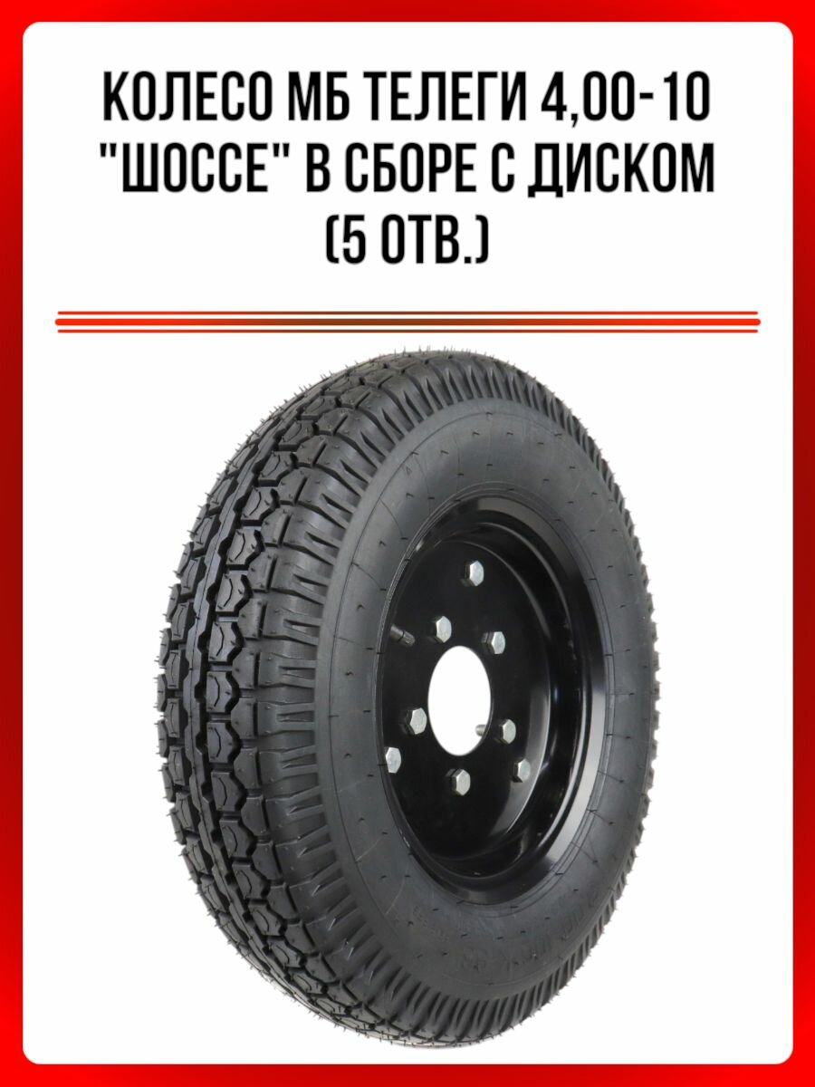 Колесо телеги м/б 4,00-10 "Шоссе" в сборе с диском