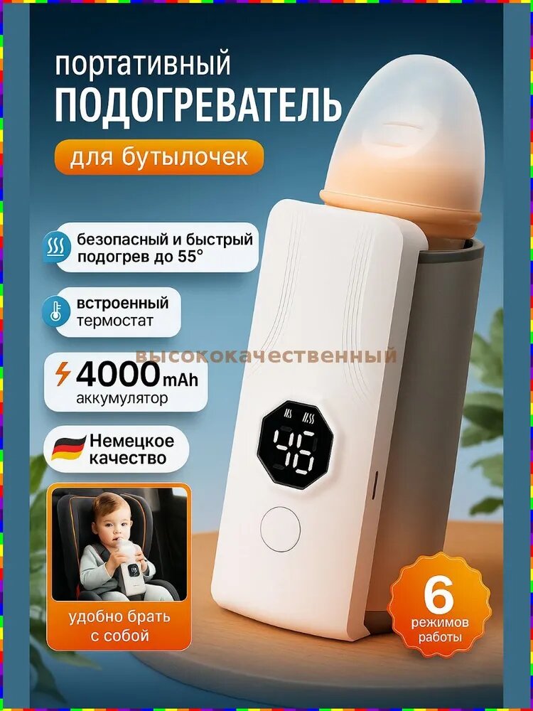 Портативный подогреватель для детских бутылочек с аккумулятором 4000 мАч и поддержкой температуры до 55 градусов
