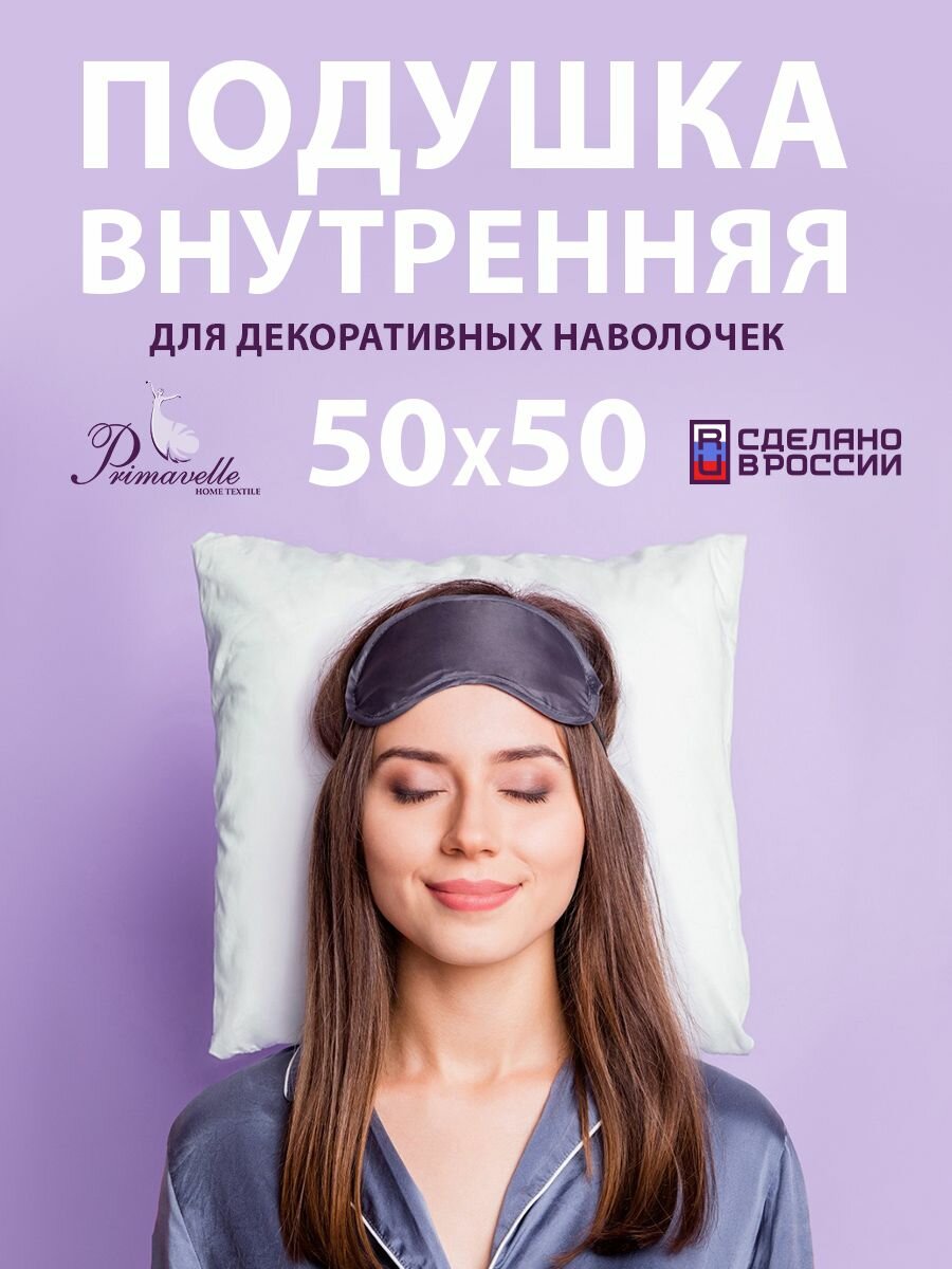 Подушка гипоаллергенная внутренняя для декоративной наволочки, наполнитель Экофайбер (холлофайбер), размер 50х50 см