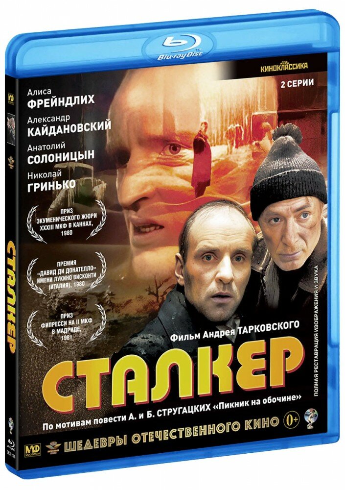 Сталкер (Blu-Ray) (блю-рей диск, Blu-Ray Box, СССР, Мосфильм)