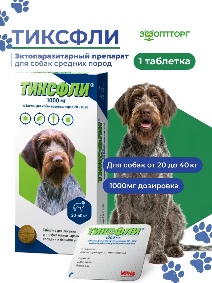 Тиксфли таблетки от блох и клещей для собак 20-40 кг 1000 мг.