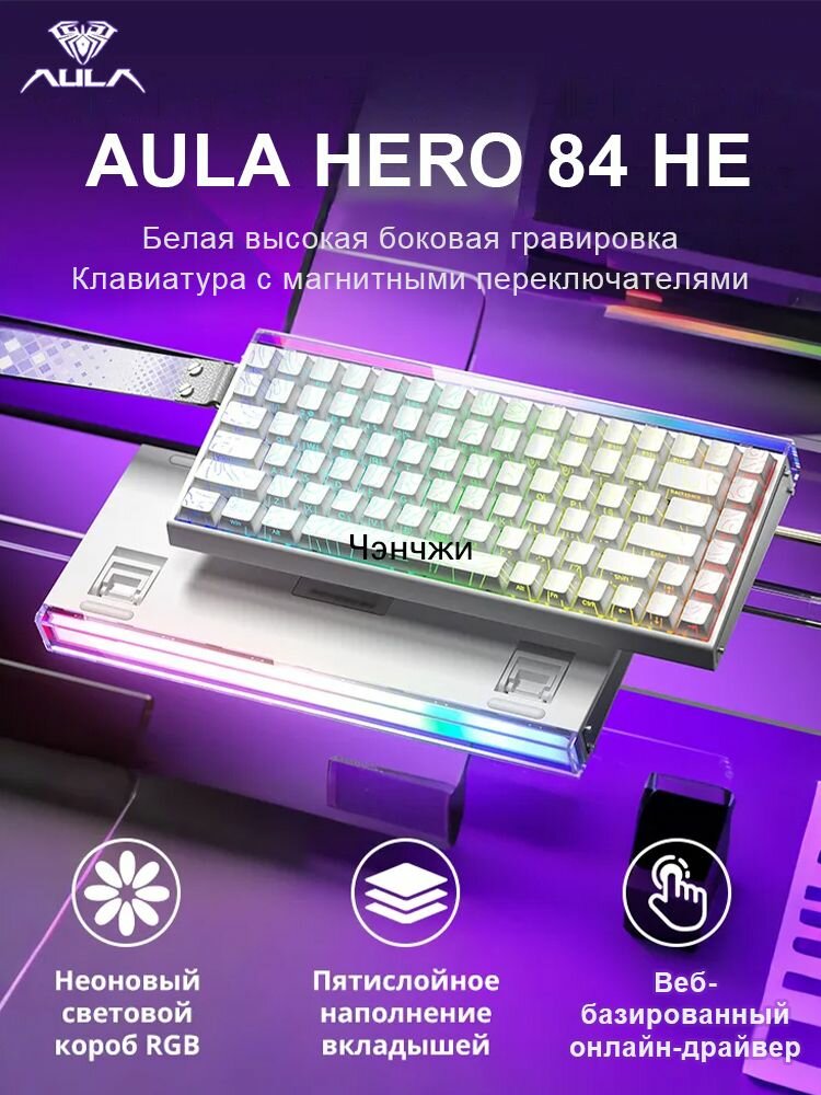 Игровая клавиатура Магнитная механическая клавиатура AULA Hero 84 HE Проводная игровая клавиатура, быстрая срабатываемость, RGB-подсветка, белый, светло-фиолетовый, Английская раскладка, белый