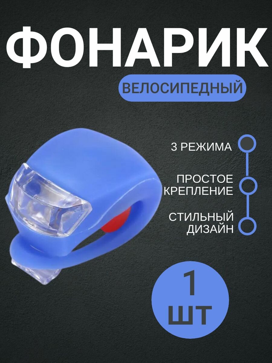 Фонарь для велосипеда, самоката 3 режима