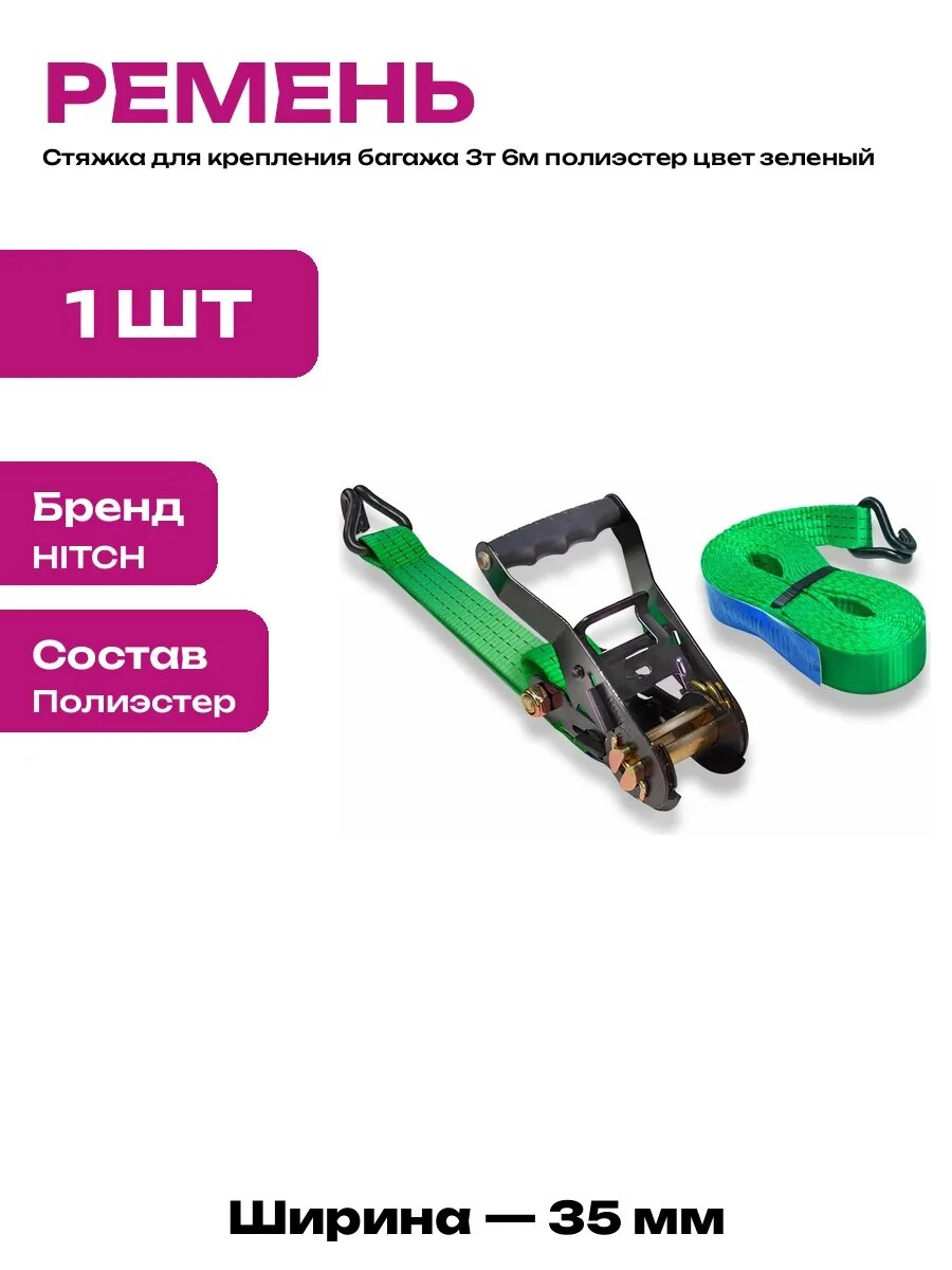 Ремень стяжной с крюками 3т 6м для коммерческого транспорта