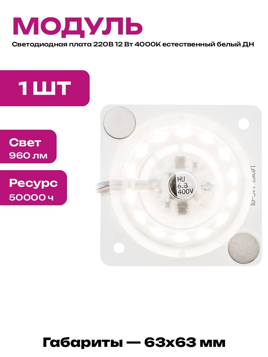 Светодиодная плата 12 Вт 220В 4000К для ремонта светильника