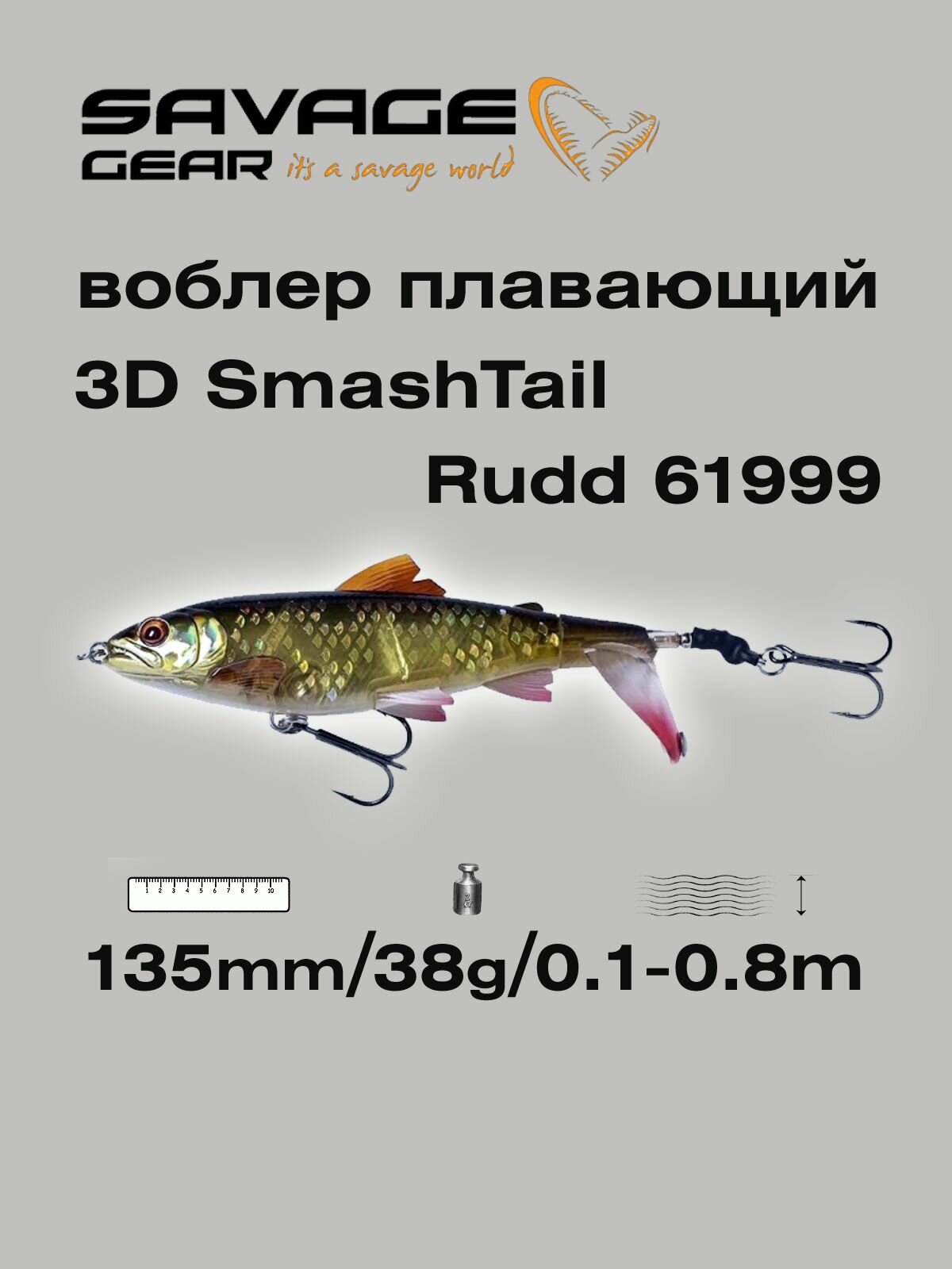 Воблер на щуку Savage Gear 3D Smash Tail Minnow 13,5см 38гр Rudd