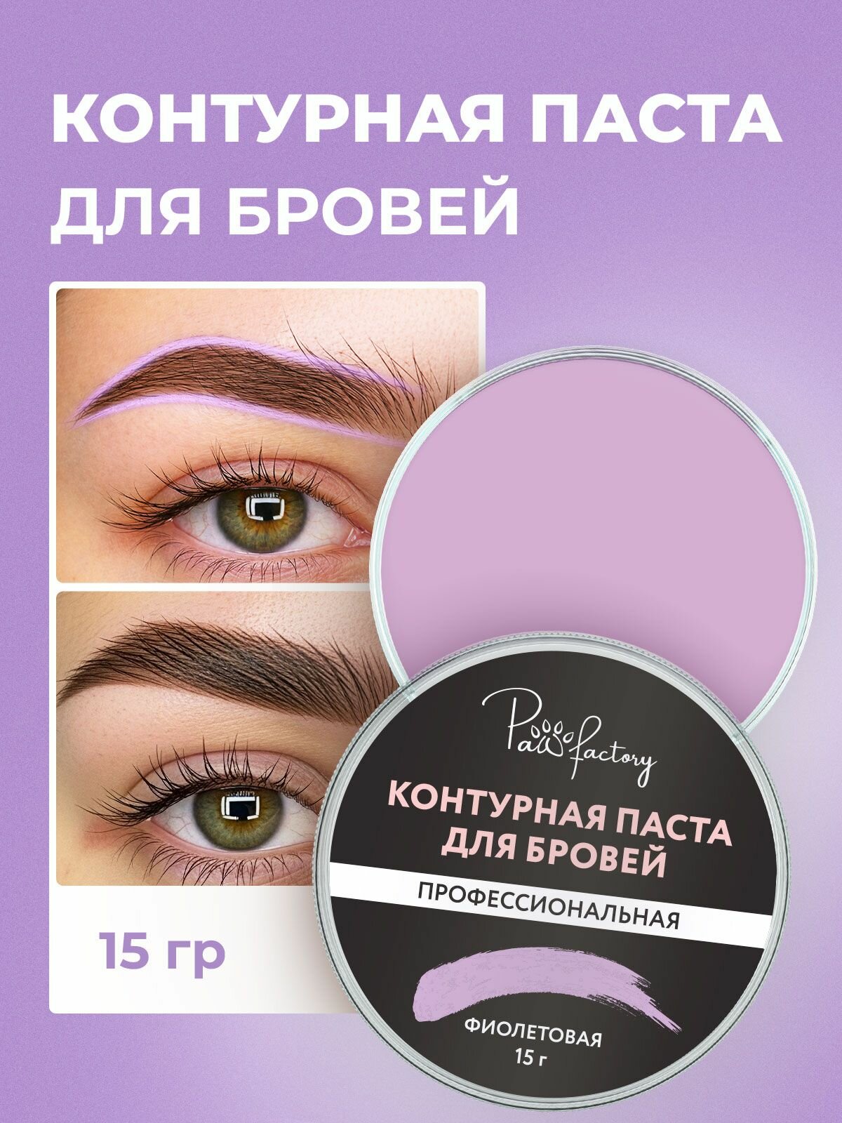 Контурная профессиональная паста для разметки бровей (фиолетовая), 15 г