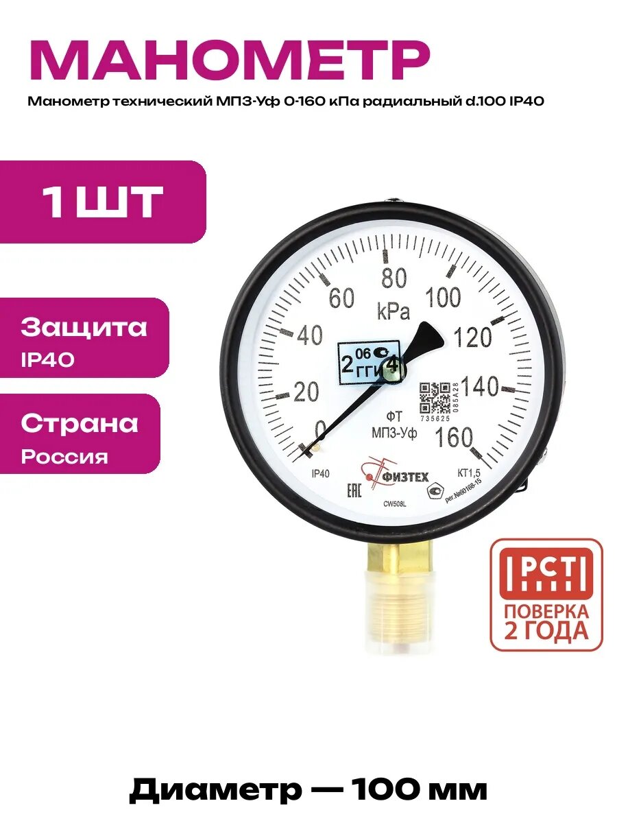 Манометр МП3-Уф 0-160 кПа радиальный для газа и пара М20х1,5