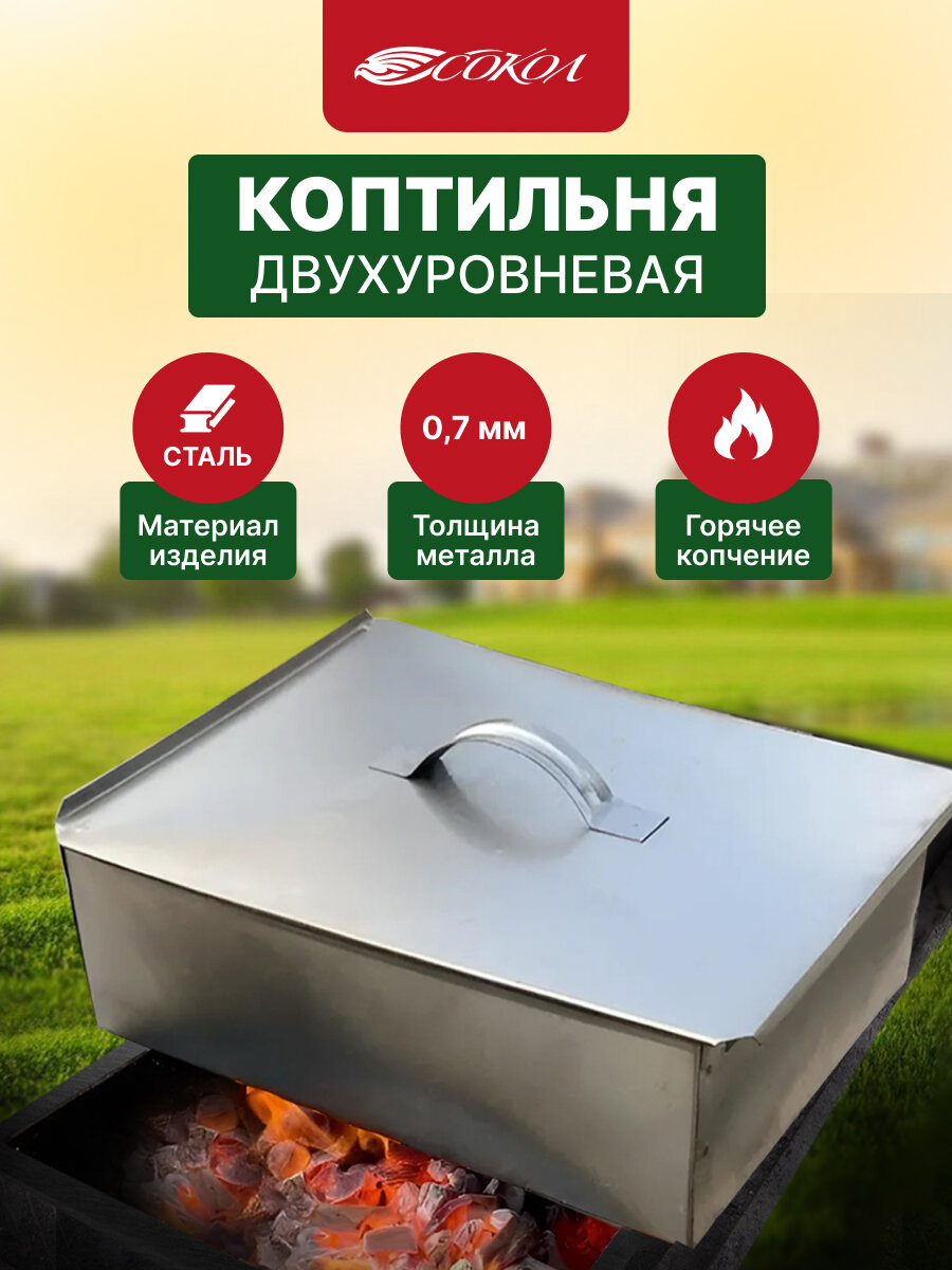 Коптильня Гурман-2 400х280х180мм, двухуровневая, толщина стенок 0,7 мм, сокол