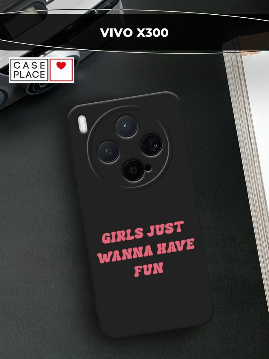 Черный матовый чехол на Vivo X300 / Виво X300 с принтом Girls just wanna have fun