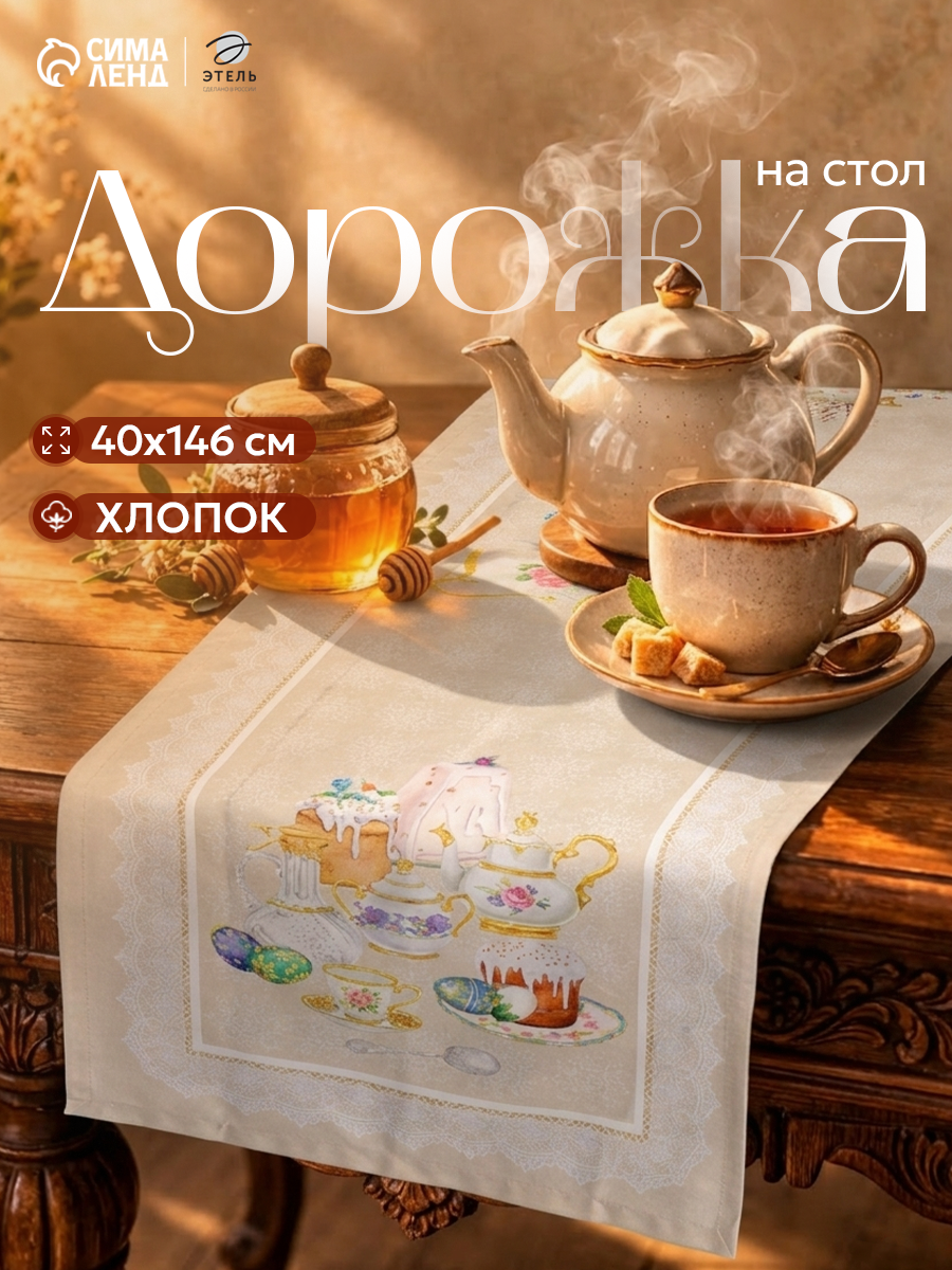 Дорожка на стол для сервировки Этель "Пасхальные куличи" размер 40х146 см, 100% хлопок, саржа 190 г/м²