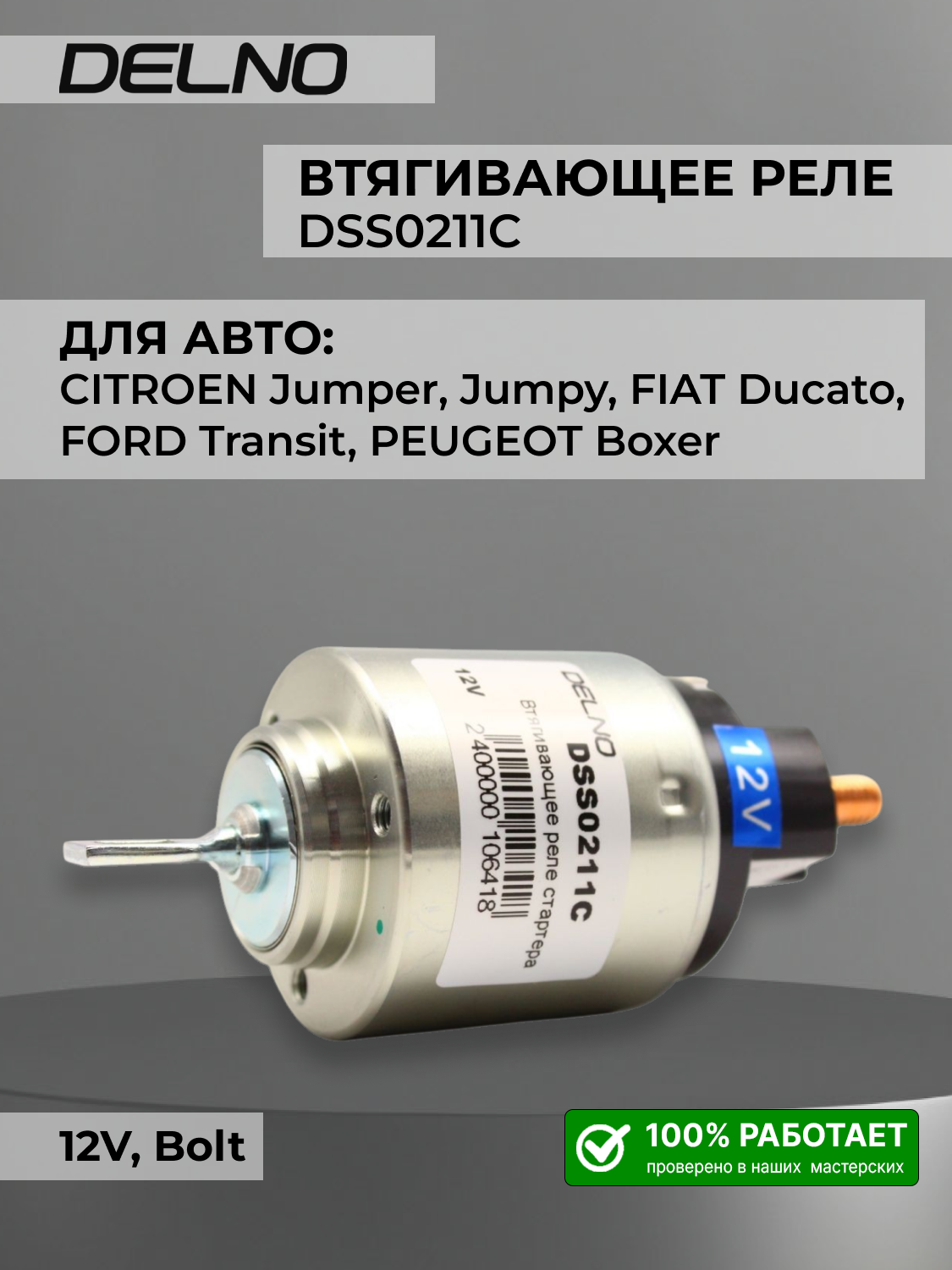 Втягивающее реле стартера 12В CITROEN Jumper, Jumpy, FIAT Ducato, FORD Transit, PEUGEOT Boxer (DSS0211С)