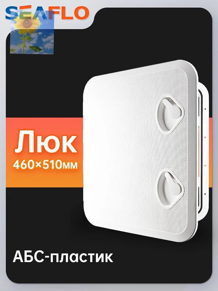 Seaflo Люк для лодки 460x510мм Белый ABS пластик для катеров и яхт