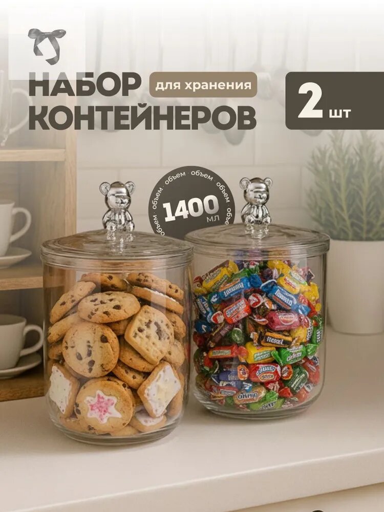 Shiny Kitchen Банка для продуктов 1400 мл 2 шт. Прозрачные банки для хранения печенья и сладостей