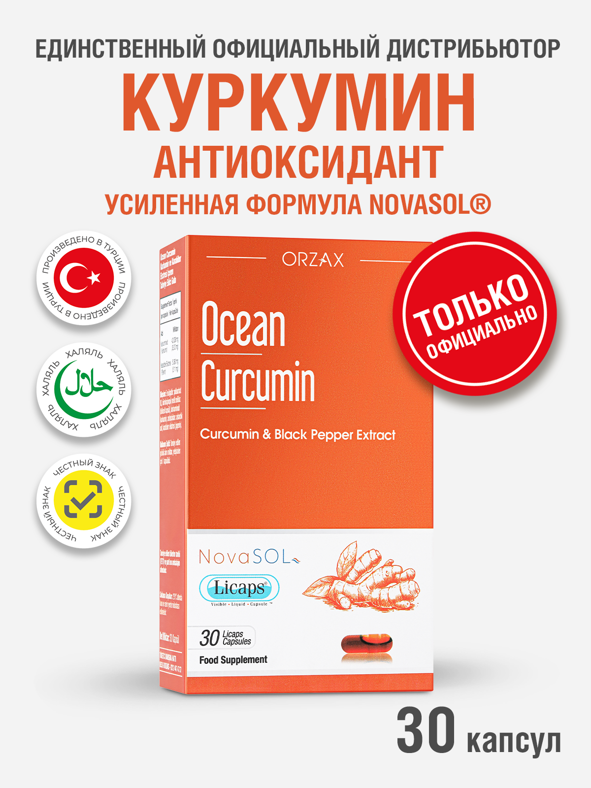 БАД ORZAX "Ocean Curcumin" куркумин, для нервной системы и укрепления сосудов, 30 капс.