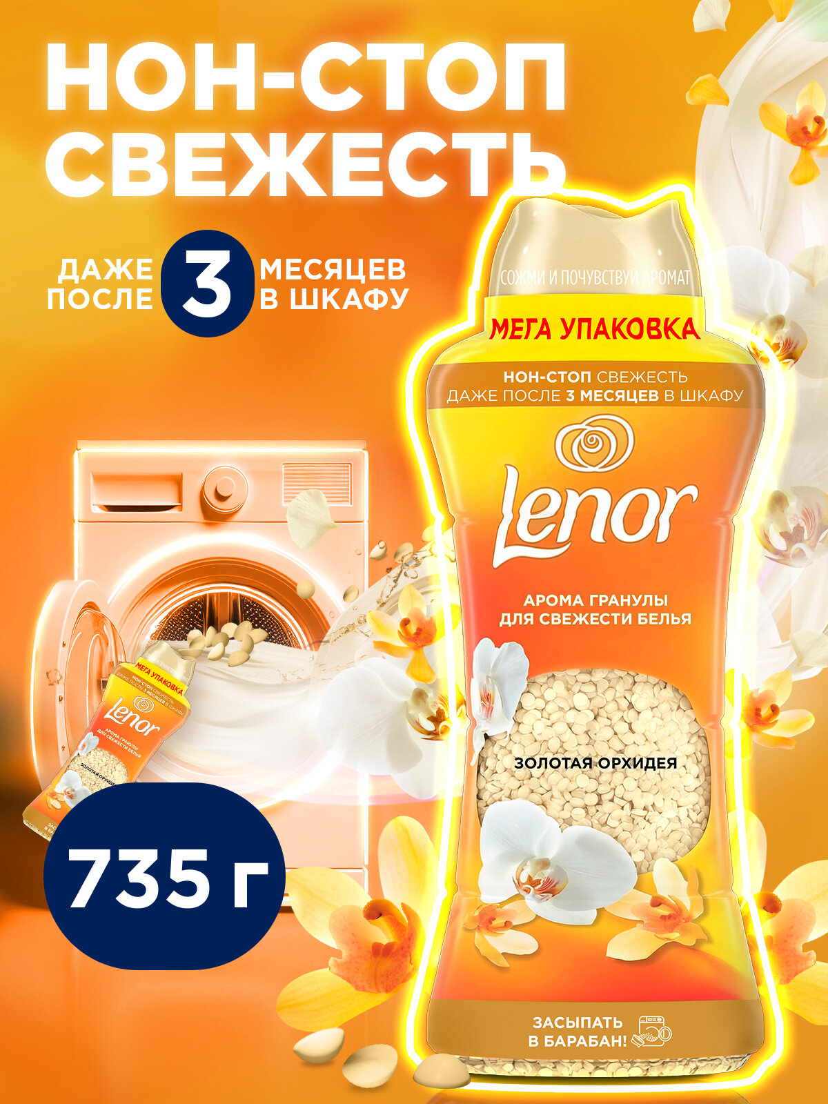 Арома гранулы Lenor Золотая Орхидея, 735г, для свежести белья