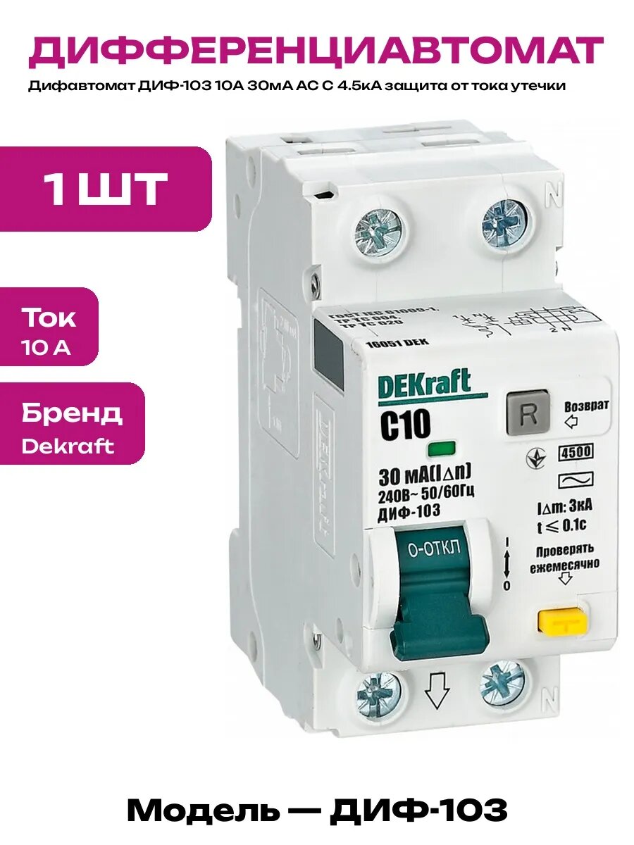АВДТ ДИФ-103 10А 30мА AC C 4.5кА для защиты электросети 230В