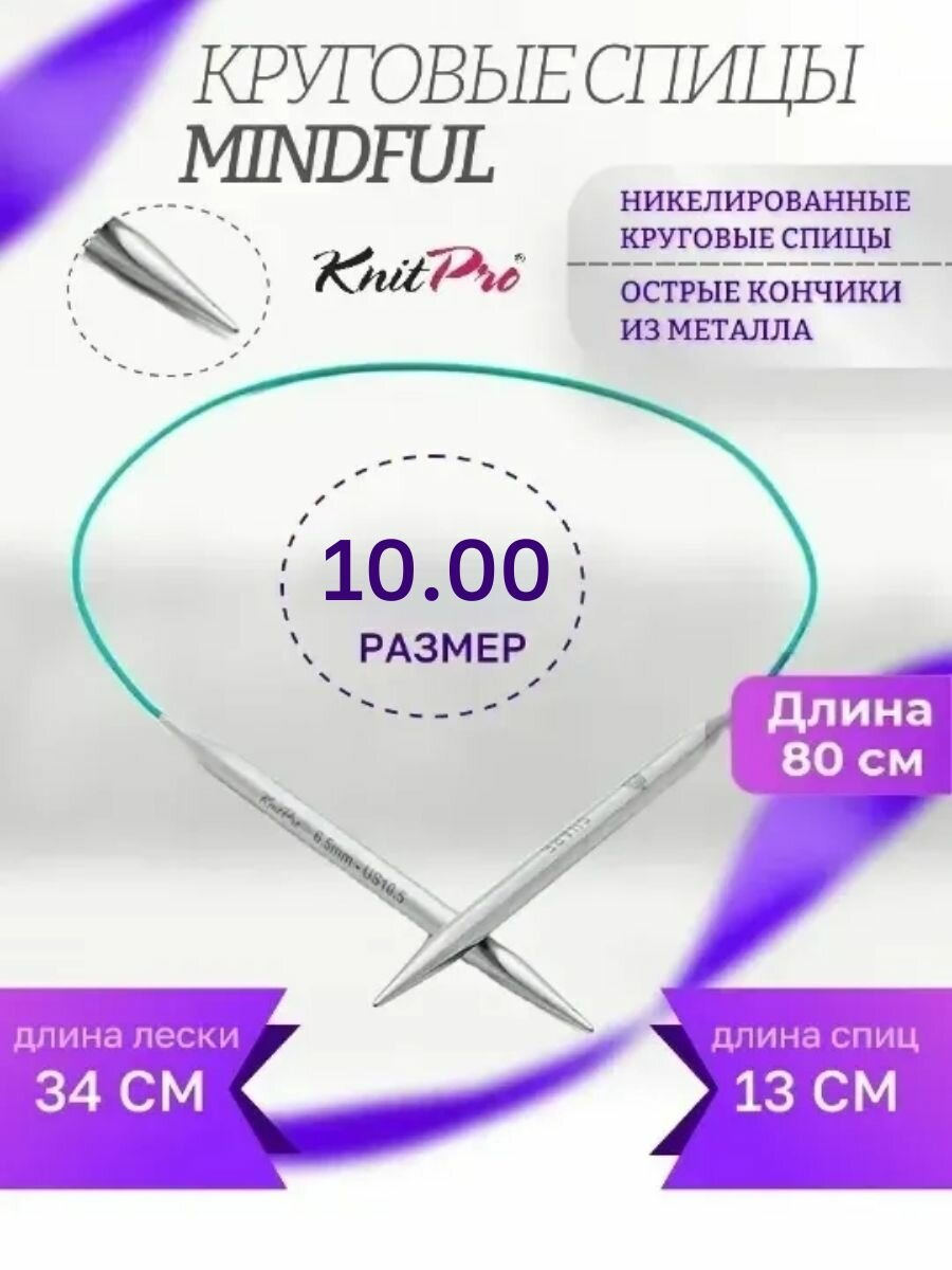 Спицы для вязания круговые Mindful Knit Pro, Миндфул Книт Про длина 80 см диаметр 10.00 мм (36108)
