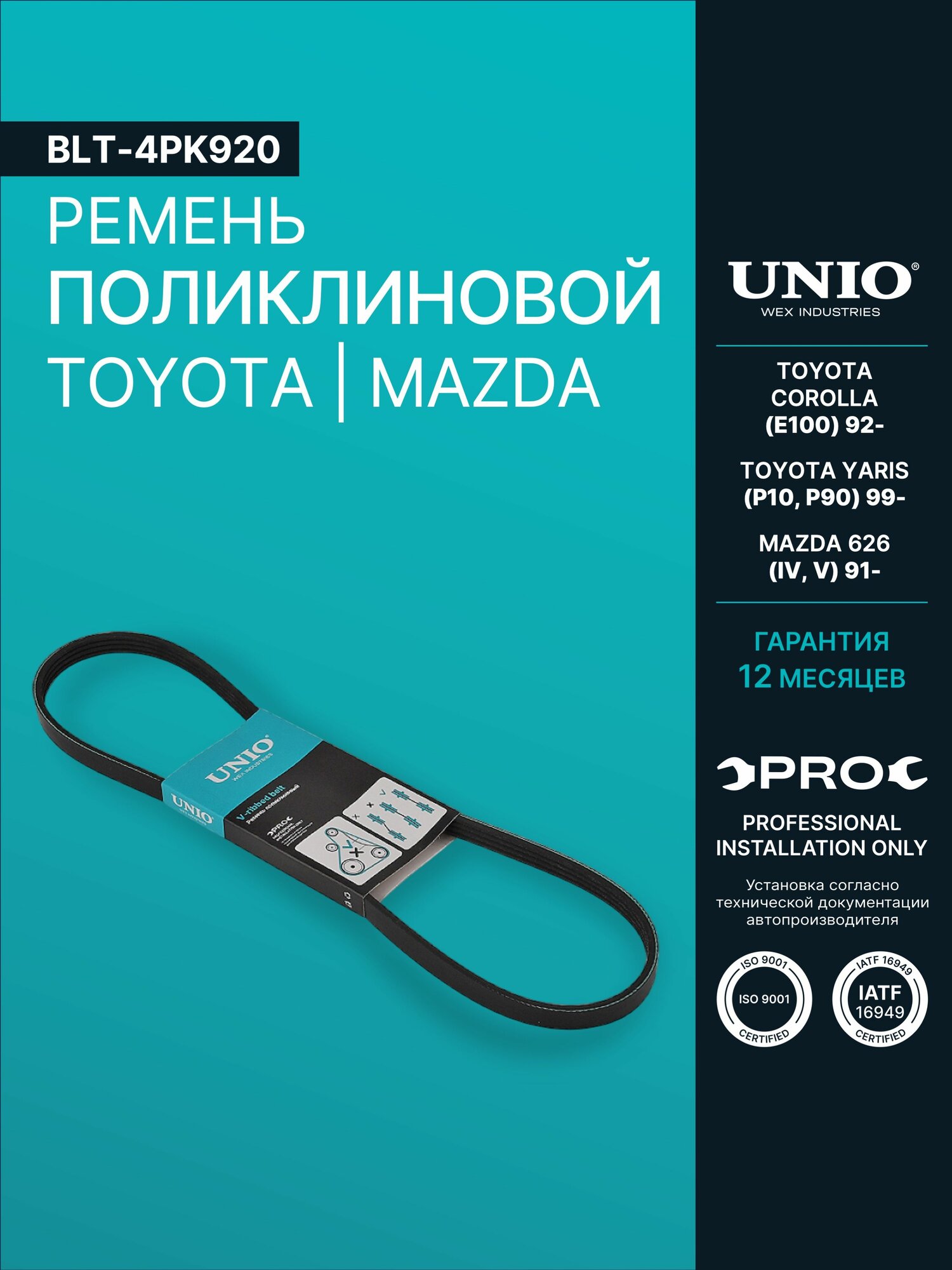 Ремень поликлиновой Toyota Corolla (E100) 92-, Yaris (P10, P90) 99-, Mazda 626 IV, V 91-