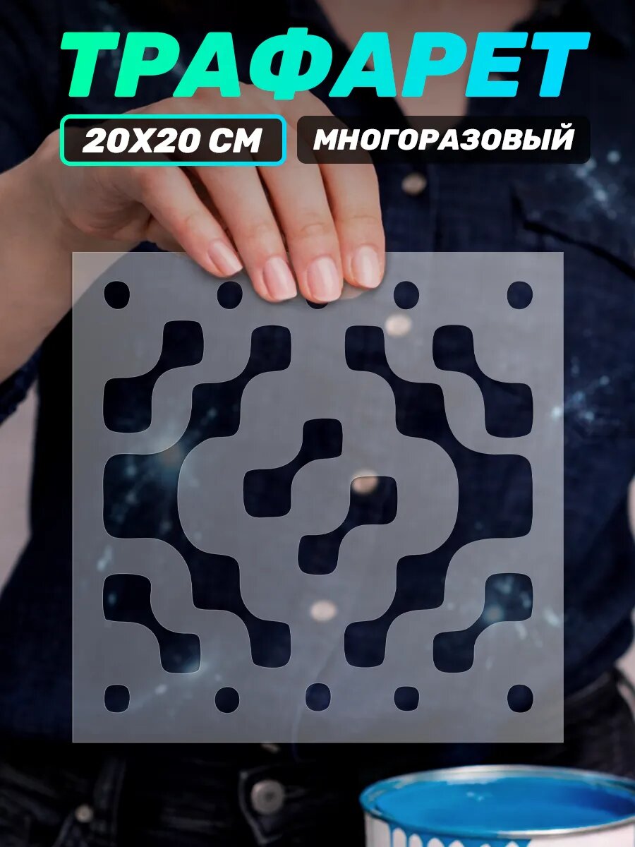 Трафарет для стен узор геометрия