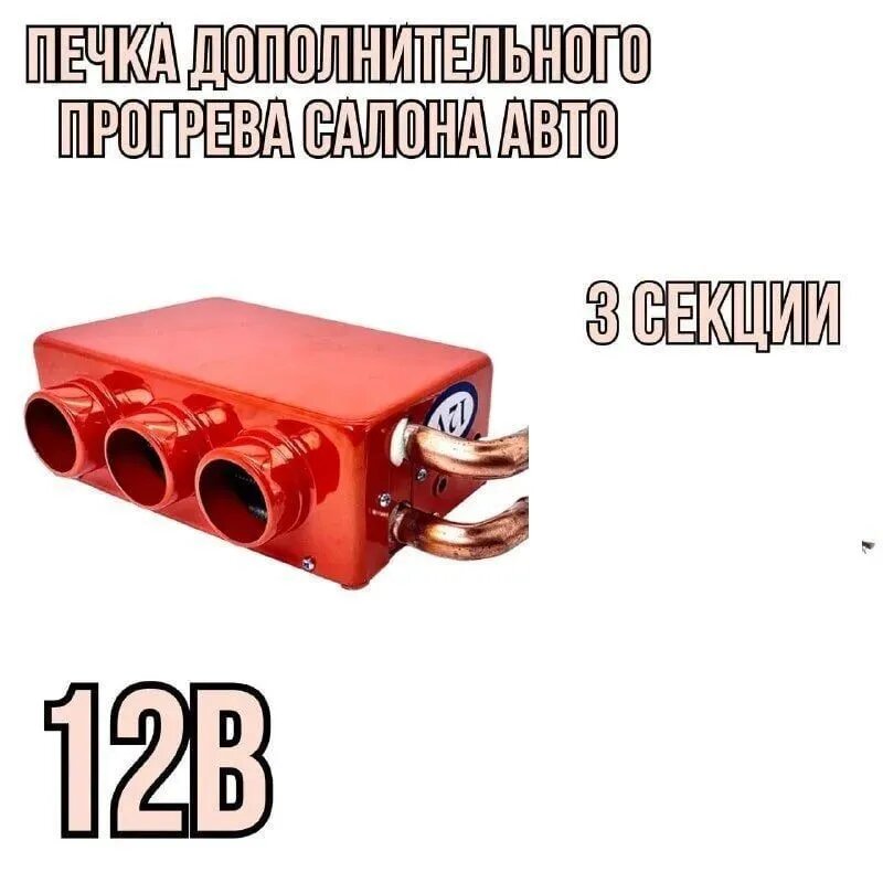 Автономный отопитель автомобильный 12В для легковых авто, жидкостный, 3 секции