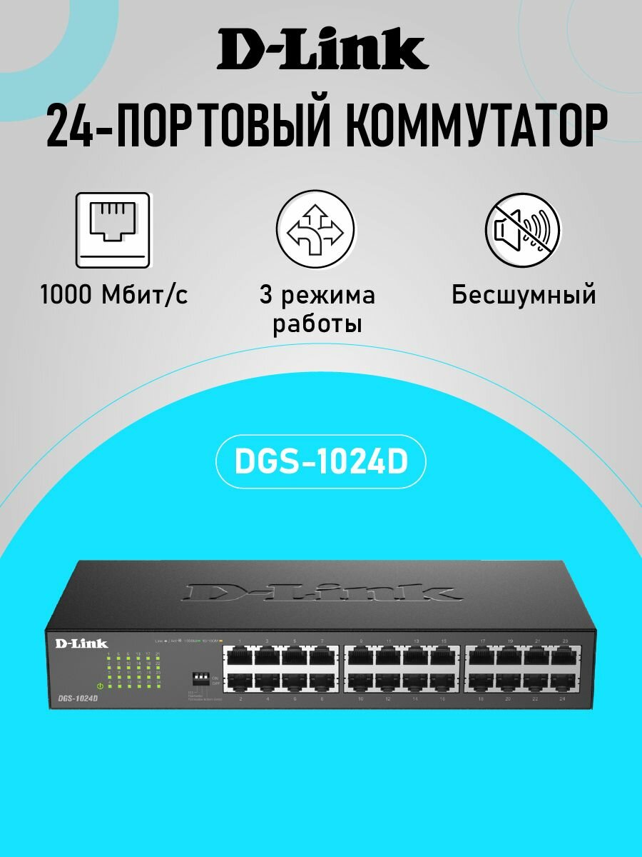 Коммутатор D-Link DGS-1024D/J1A гигабитный неуправляемый, 24xRJ45 1Гбит/с