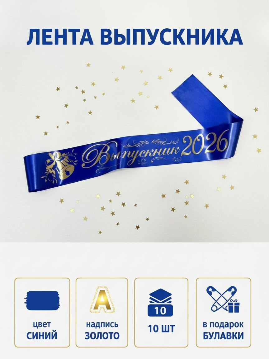 Лента Выпускник 2026 сатин премиум, цвет ленты синий, цвет надписи золото, 10 шт