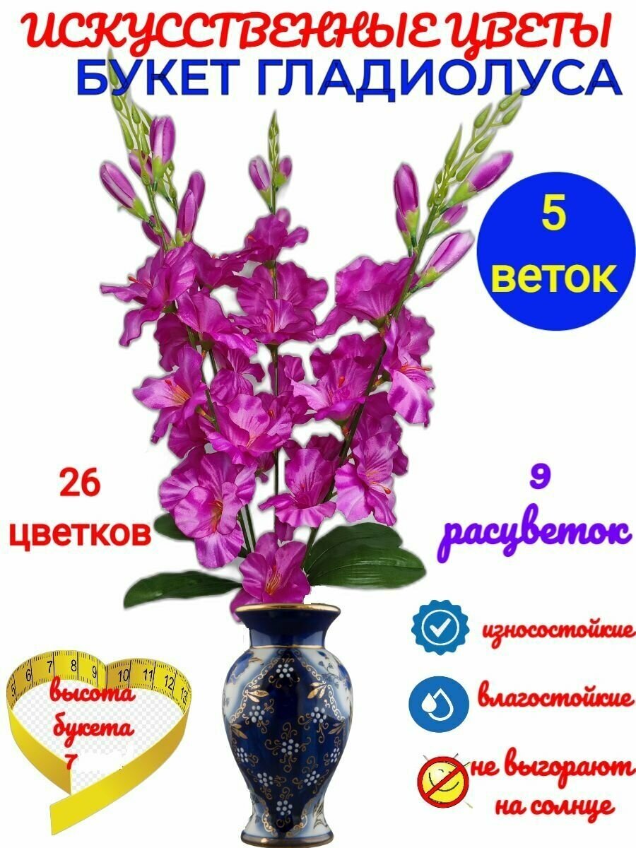 Искусственный букет гладиолусы фуксия 70 см, декоративные цветы на пасху