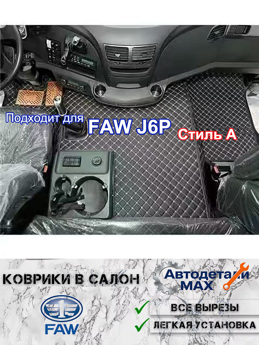 Коврики в салон автомобиля FAW J6P, Искусственная кожа, коврик в грузовик, 1 шт.