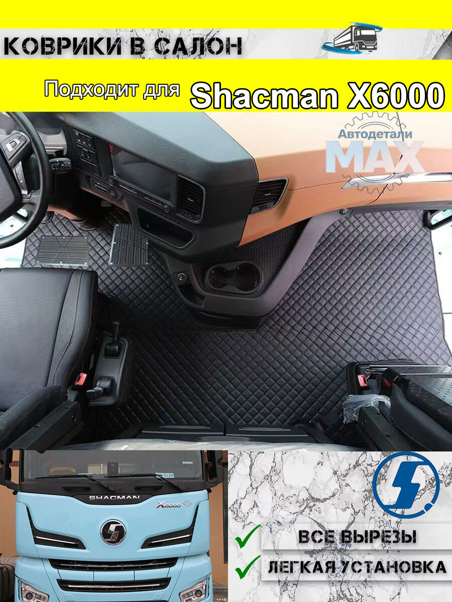 Коврики в салон автомобиля Shacman X6000, Искусственная кожа, коврик в грузовик, 1 шт.