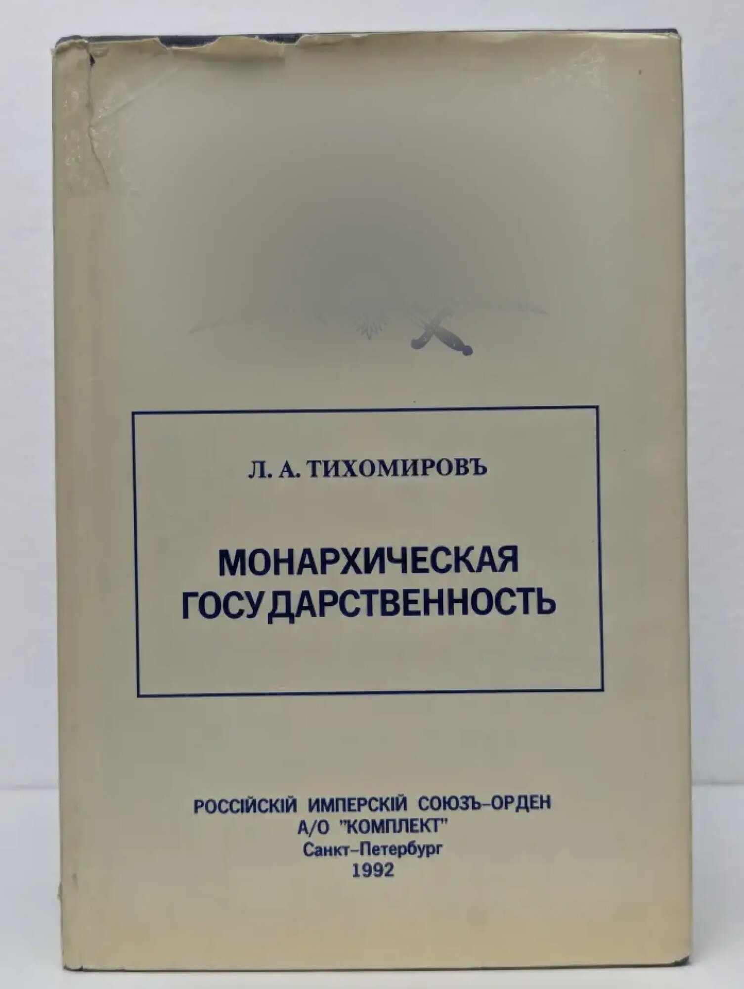 Монархическая государственность Тихомиров Лев Александрович 1992